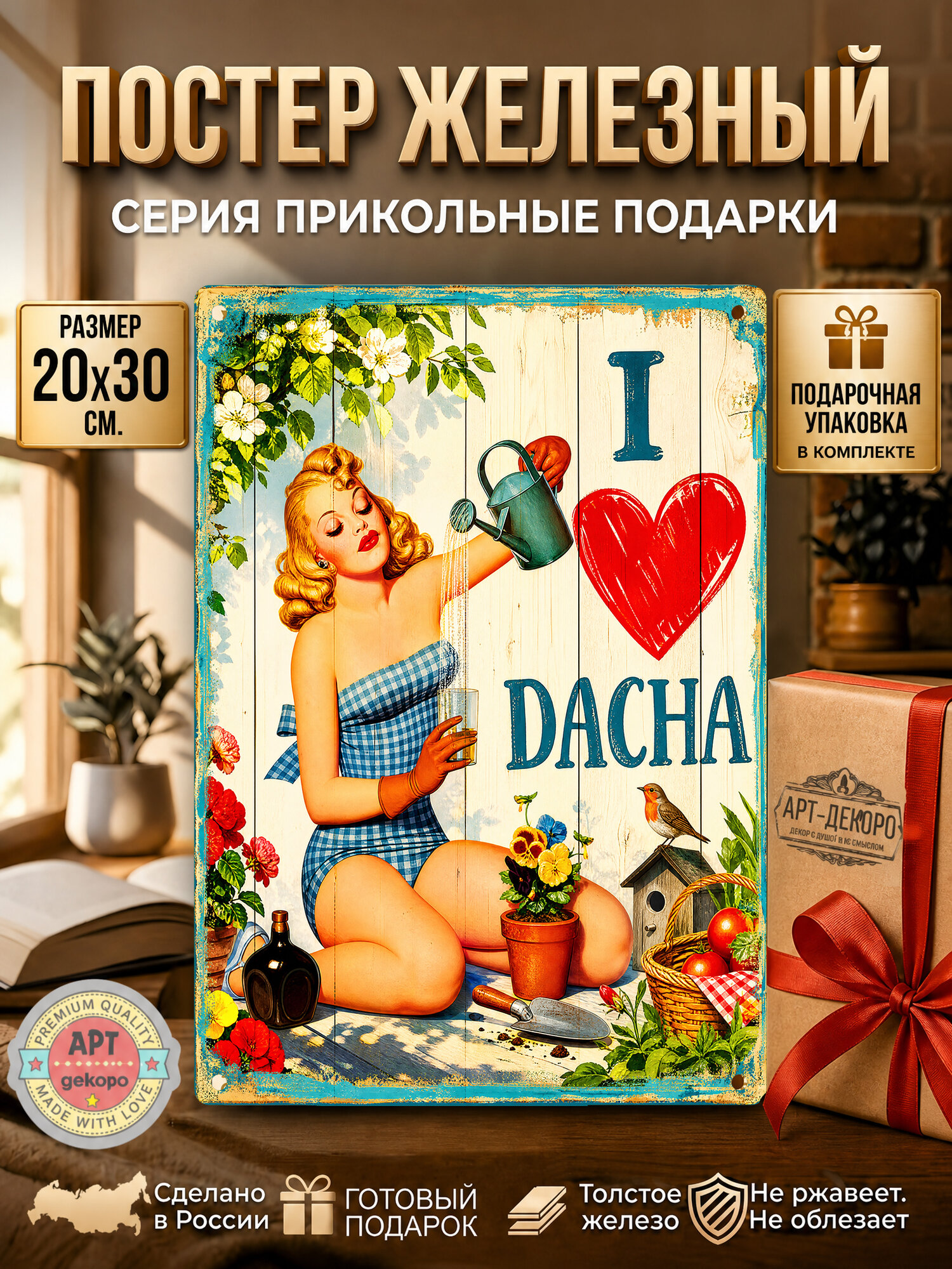 Для дома и дачи - я люблю дачу, подарочная упаковка в комплекте
