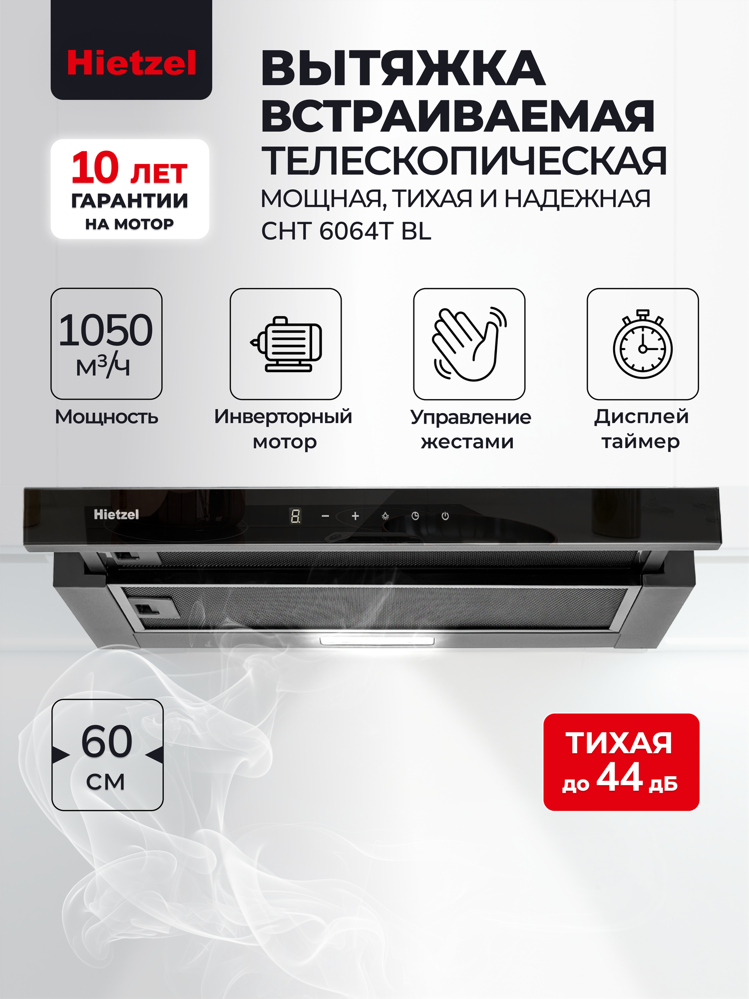 Кухонная вытяжка встраиваемая телескопическая 60 см черная Hietzel CHT 6064T BL, инверторная, сенсорная с жестами