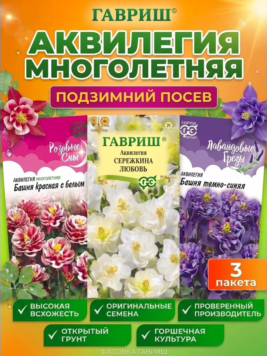 Семена Аквилегия махровая 3 пакета