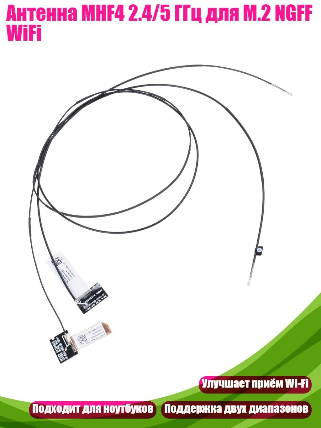 Антенна MHF4 2.4/5 ГГц для M.2 NGFF WiFi