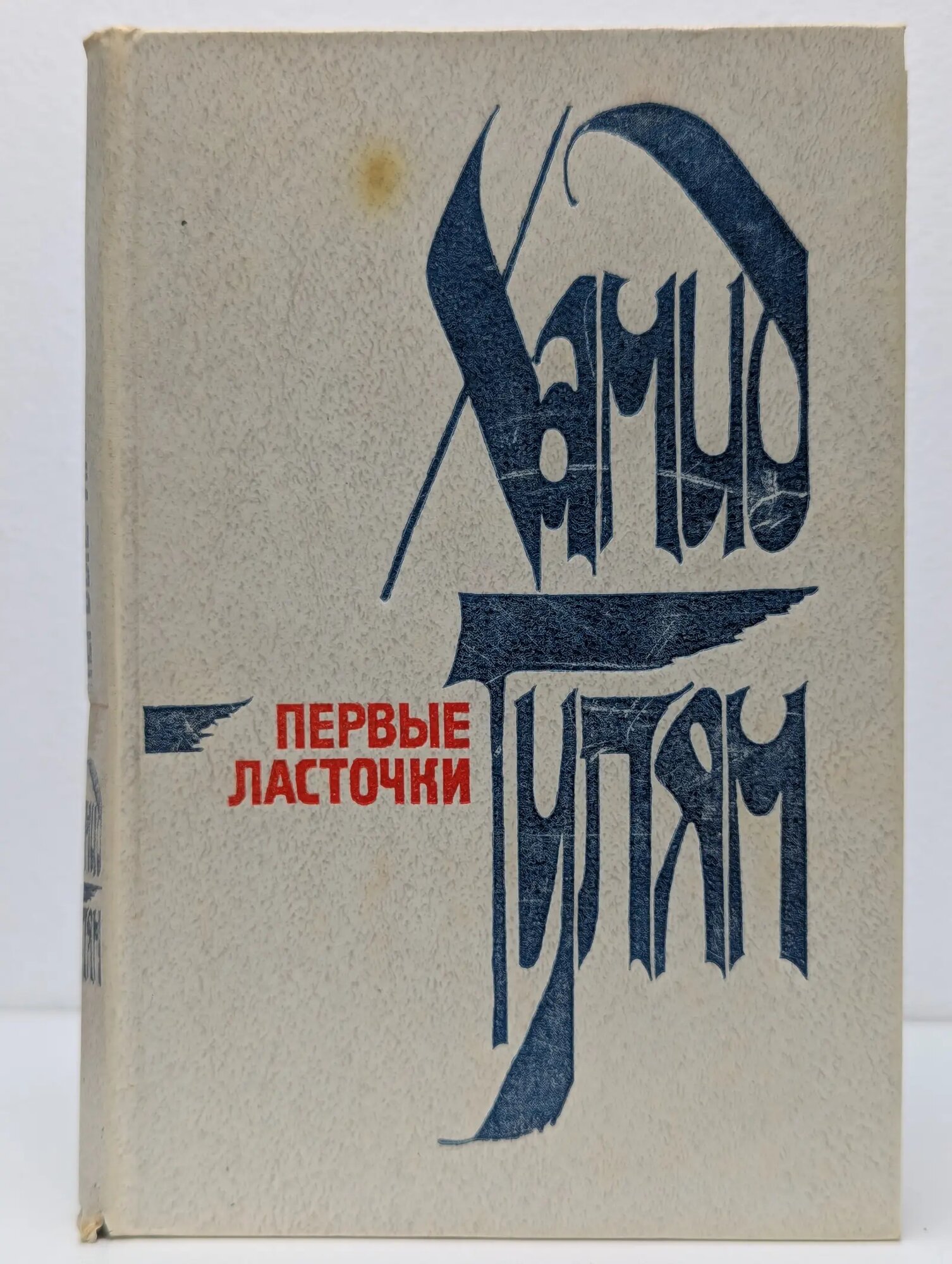 Первые ласточки Гулям Хамид 1984
