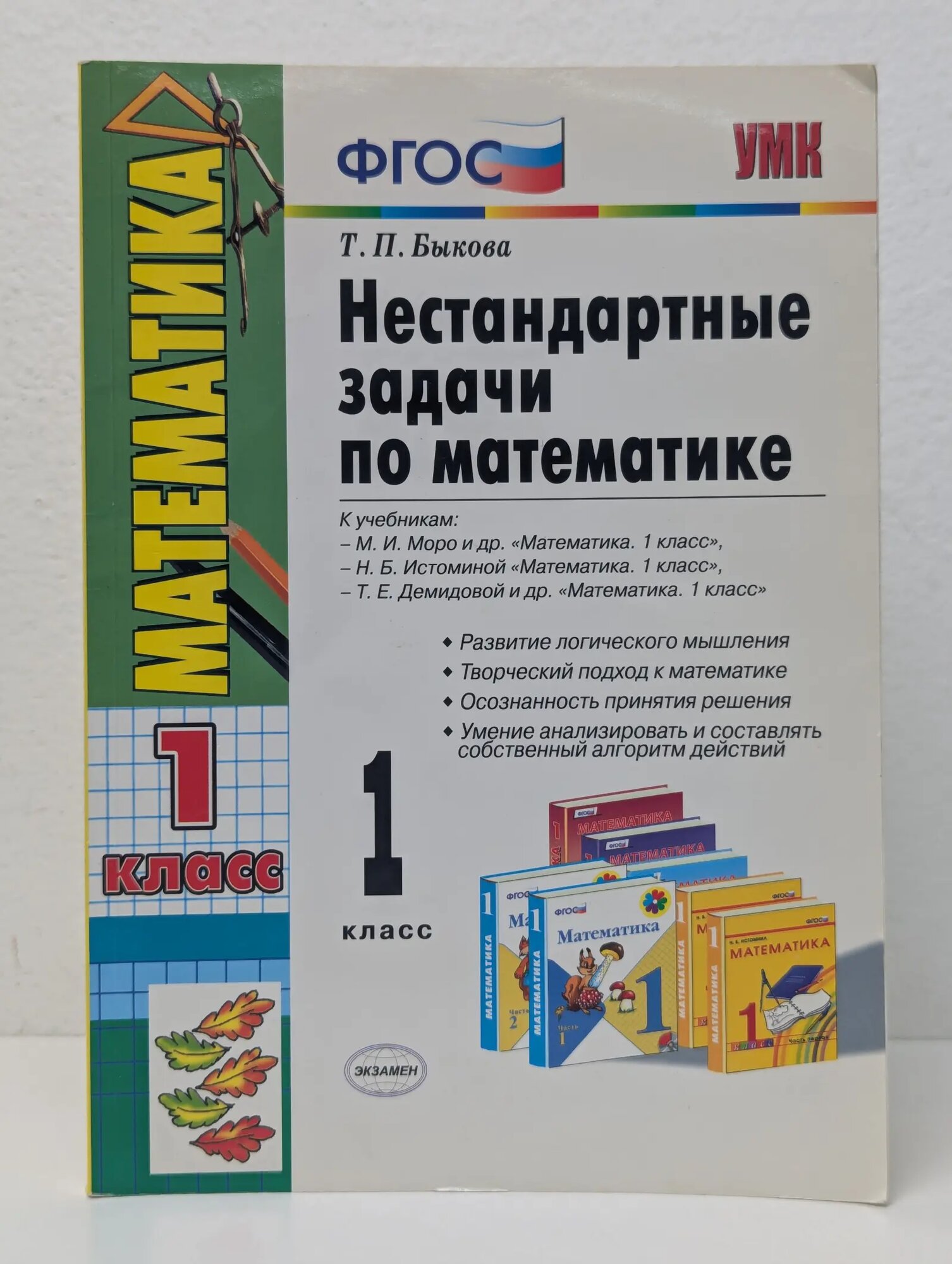 Учебно-методический комплект. Нестандартные задачи по математике. 1 класс Быкова Татьяна Петровна 2016