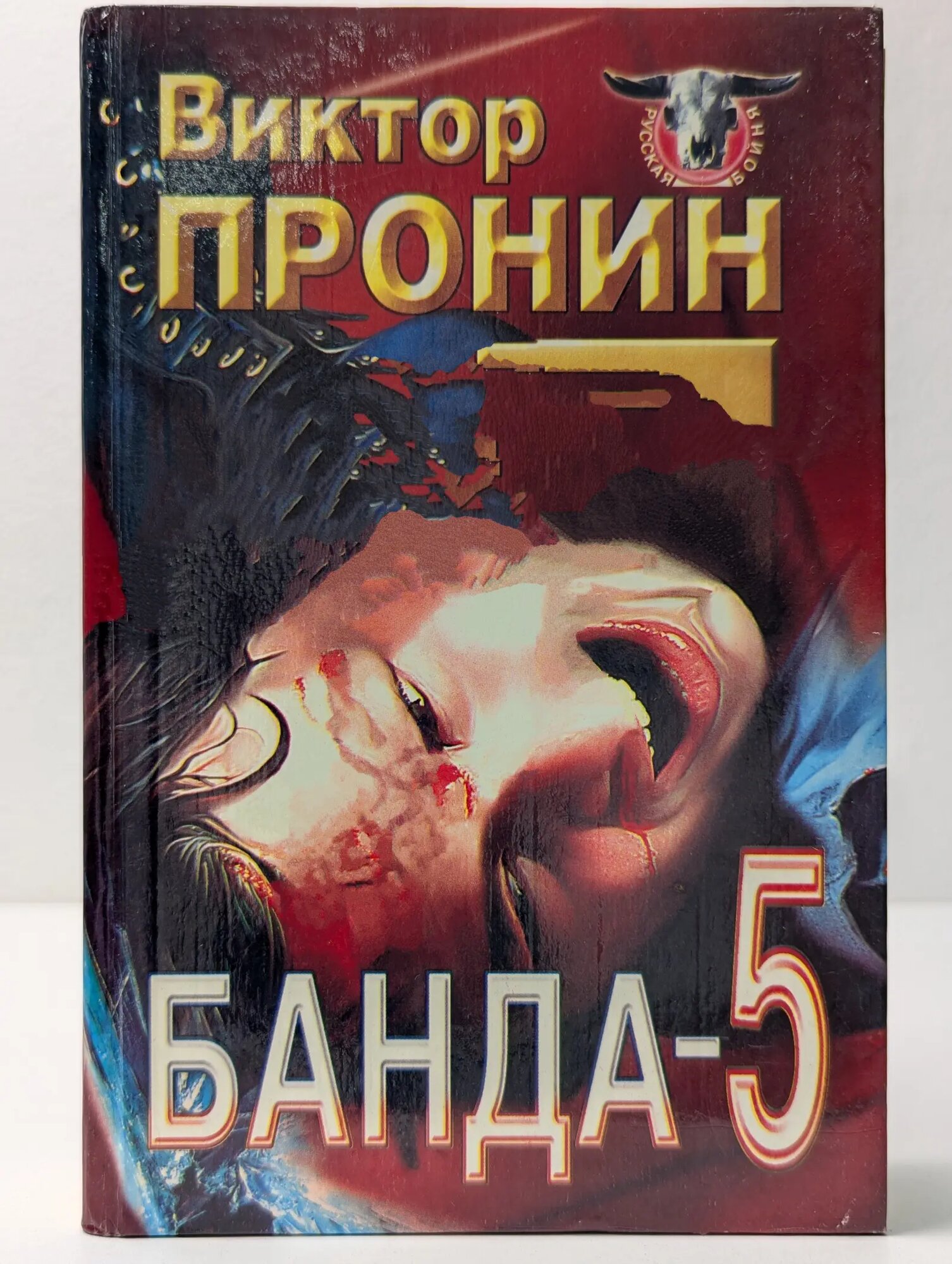 Русская бойня. Банда-5. Каждый день самоубийство. Поджог Пронин Виктор Алексеевич 1997