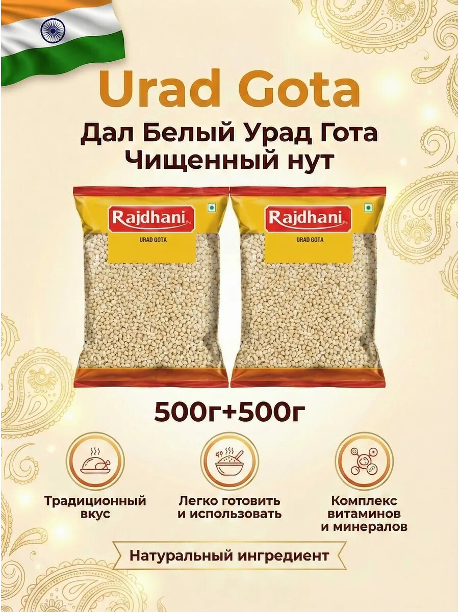 Rajdhani URAD GOTA(Радждхани урад гота дал белый,500 г.-2шт