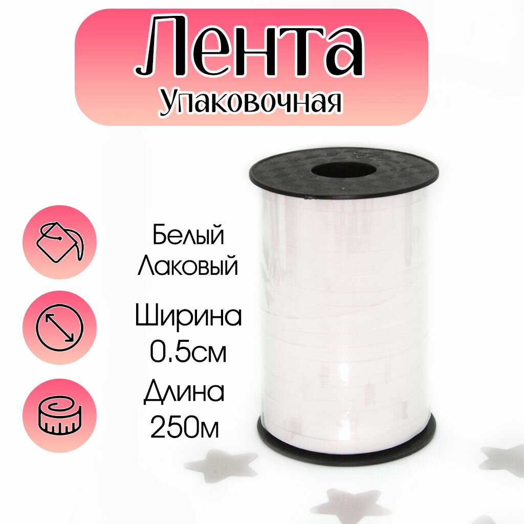 Лента упаковочная для шаров и подарков Белый, Лаковый, 0,5 см*250 м