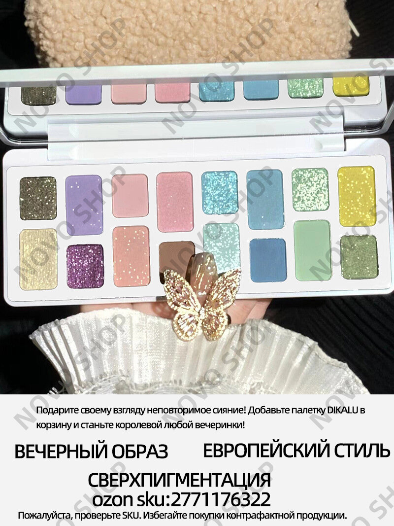 Палетка теней DIKALU 16 цветов "Алмазная пыль": сверхмерцающие пигменты, европейский стиль