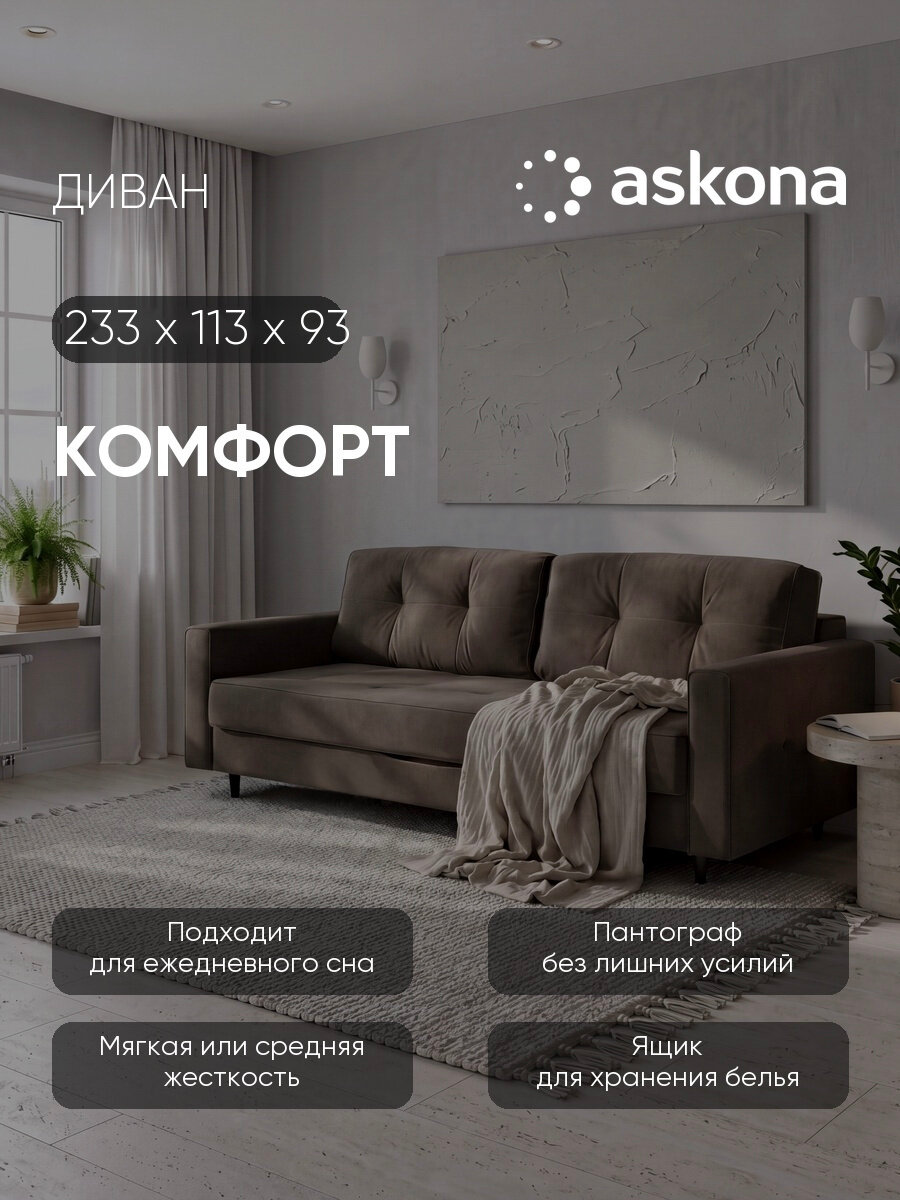 Диван кровать Askona / Аскона Амани Про-M-пл15-Тк. Sky Velvet 02, 233×113×93 см
