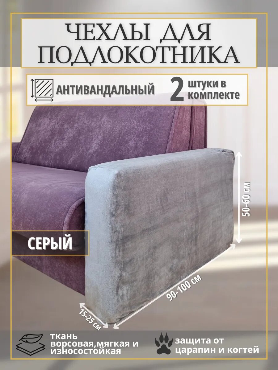 Чехлы на подлокотники для дивана, кресла 2 шт. на завязках