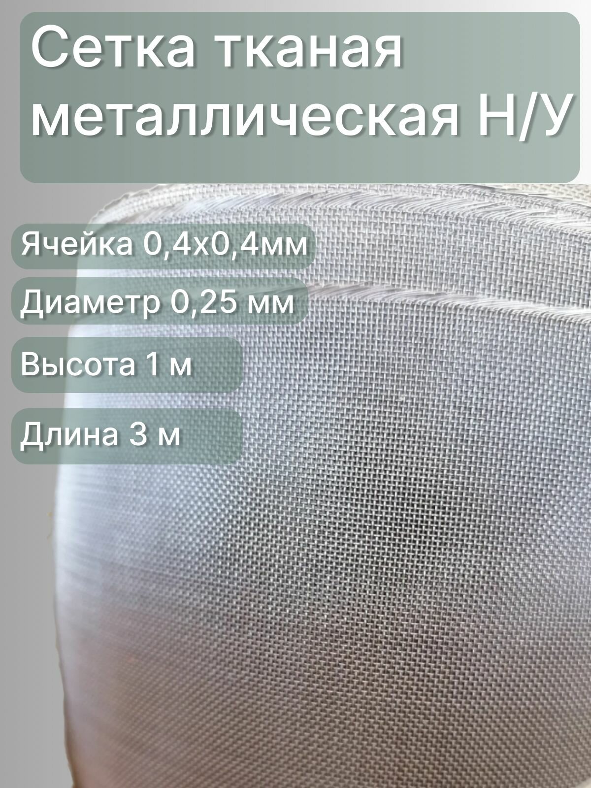 Сетка тканая металлическая 0,4х0,4х0,25 н/у ГОСТ 3826-82 метражом 3 кв. м, целым куском