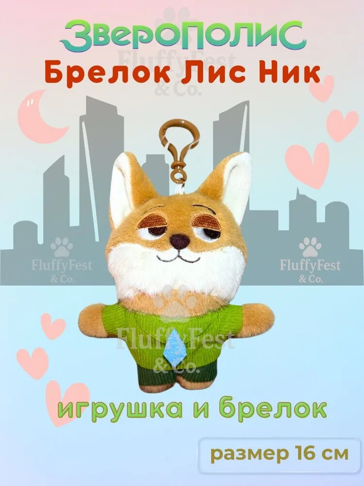 Брелок Лис Ник из Зверополиса мягкая игрушка-обвес на сумку, брелок лисенок