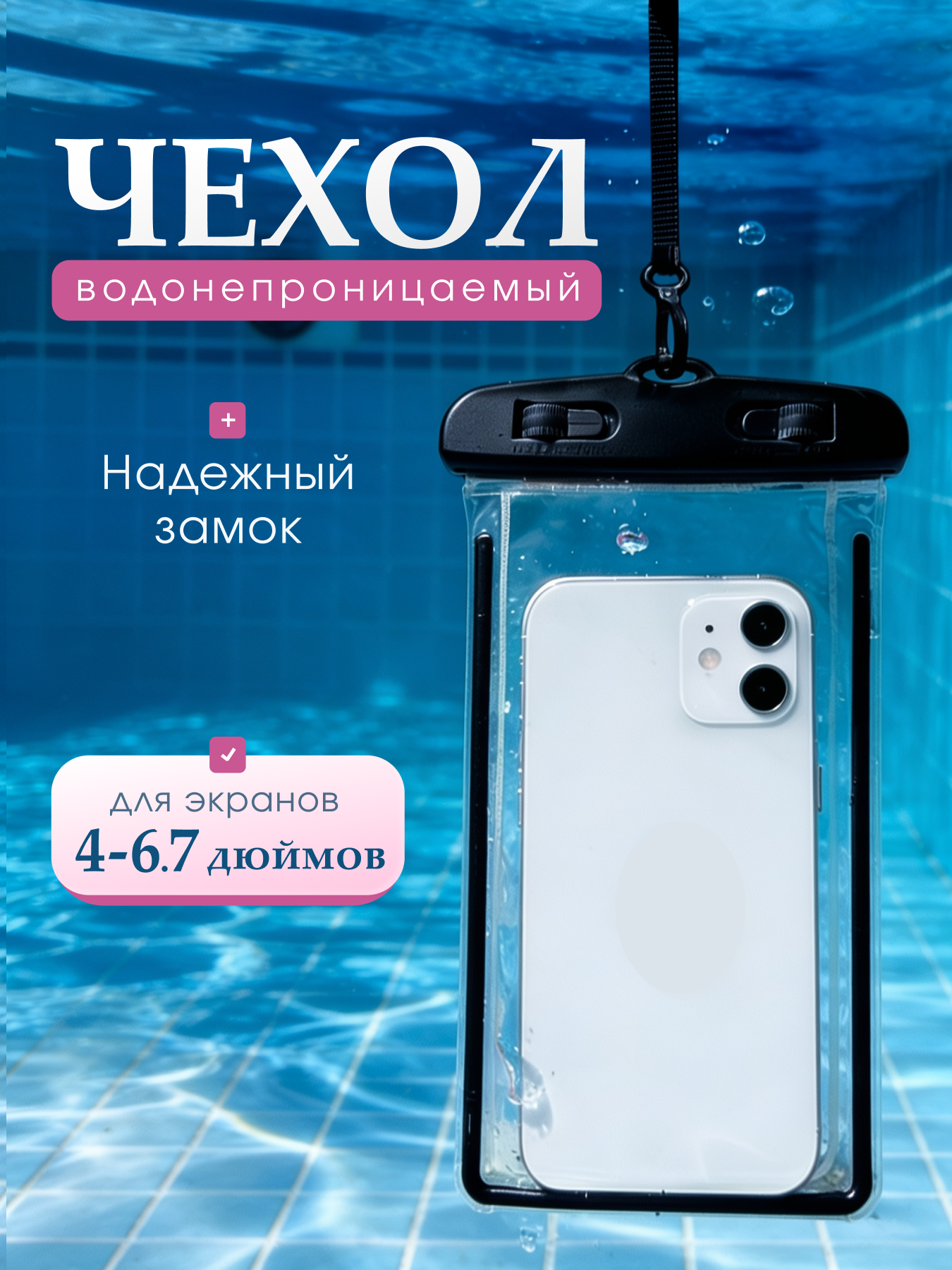 Водонепроницаемый Чехол для телефона / Защита телефона от воды / на отдых