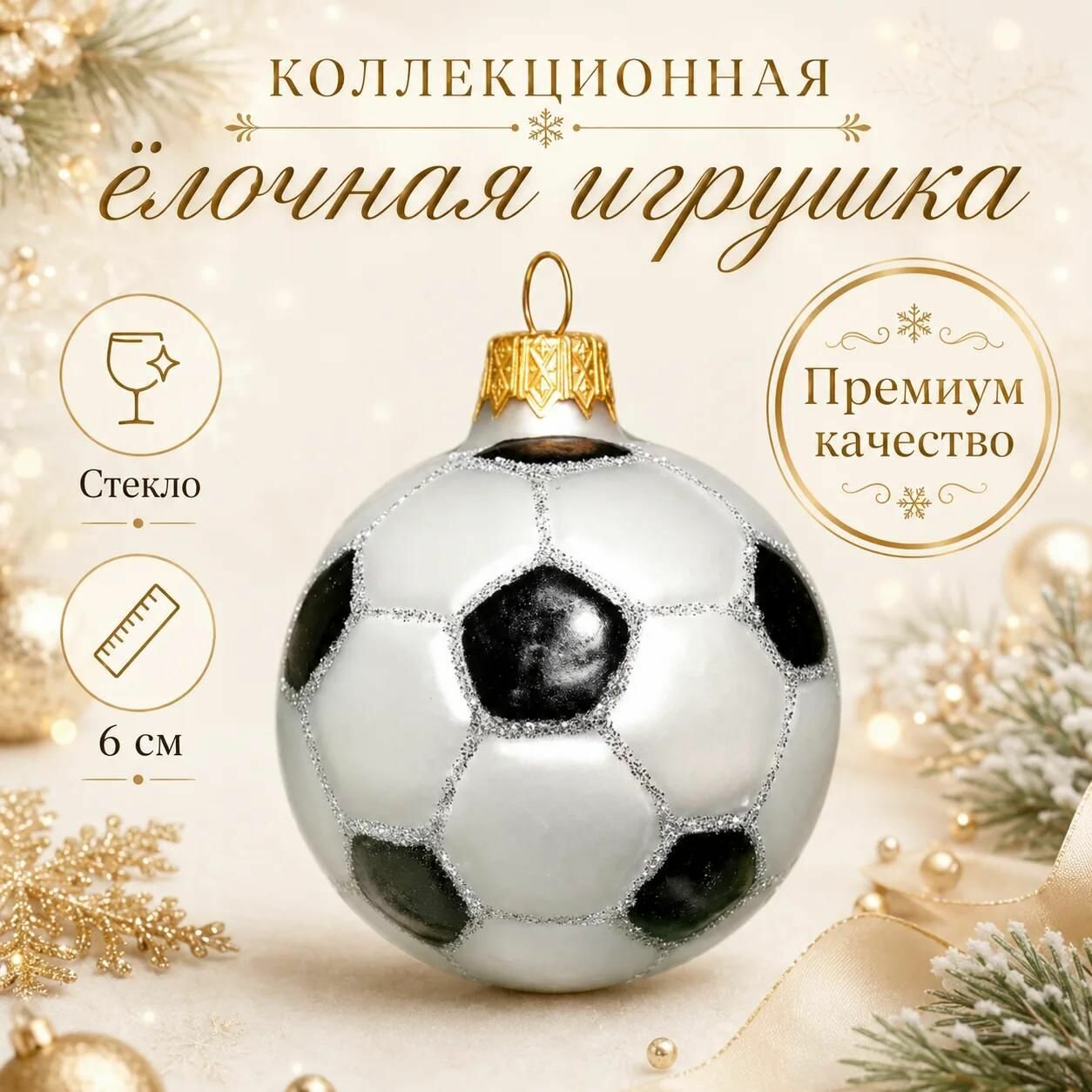 Игрушка на елку Футбольный мяч черно-белый 6см