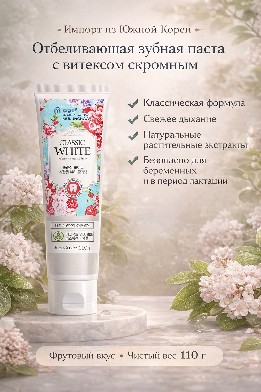 Зубная паста Classic White - Отбеливающая зубная паста Scarlet Beauty Clinic с ароматом мяты и ягод