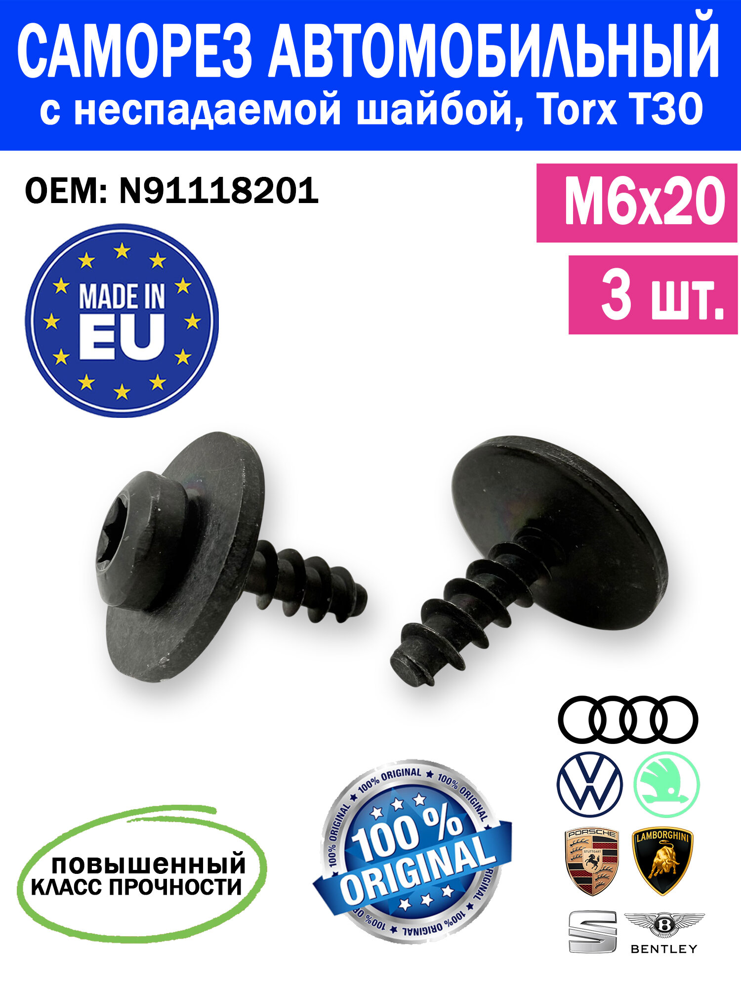 Саморезы VAG 6х20 (3шт набор) оригинал Torx T30 (Торекс) 6мм, N91118201