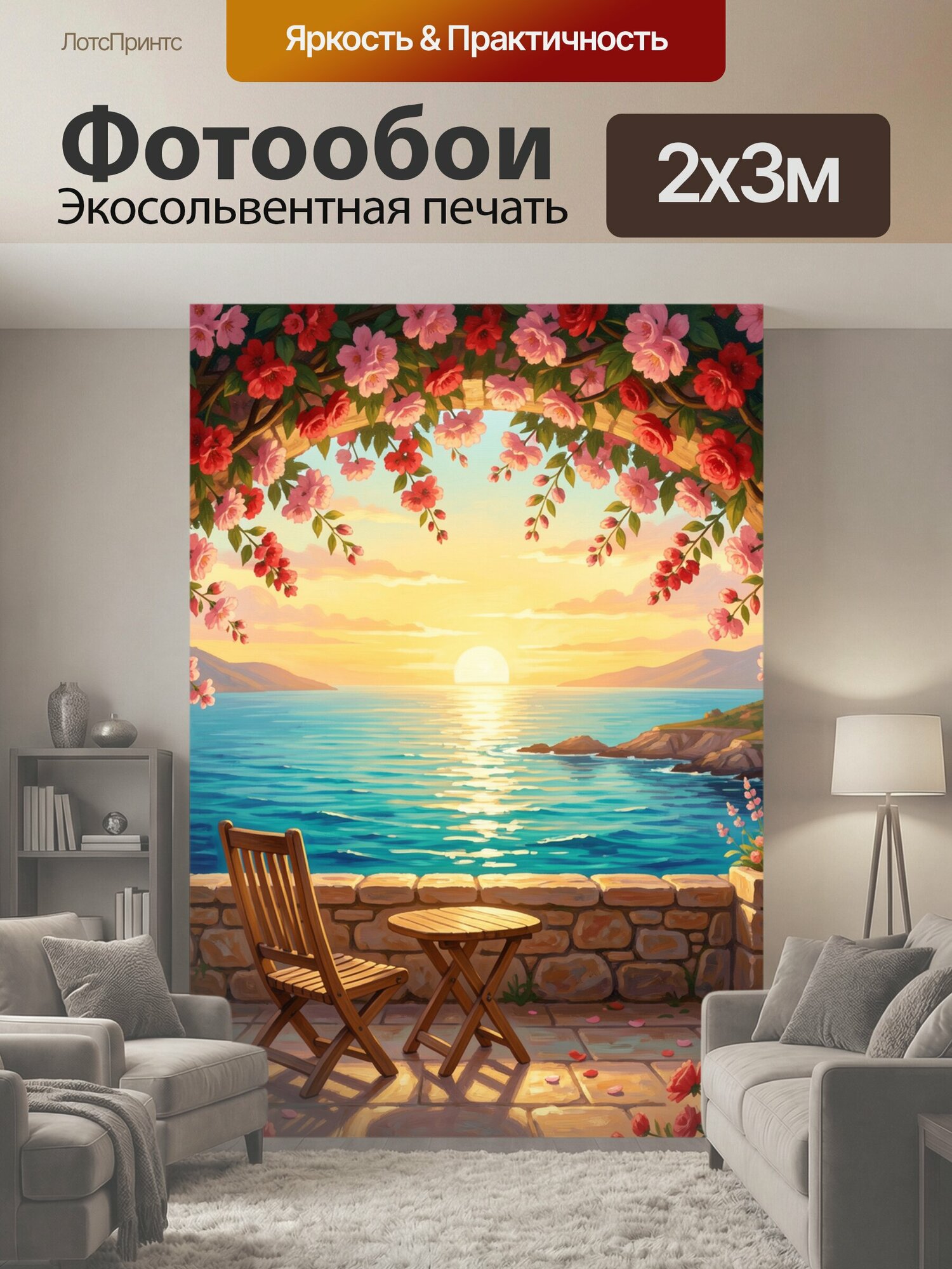 Фотообои "Морской закат в цветочной арке. Уютная терраса у воды с креслом и столиком, обрамлённая пышными розами и цветами. Тёплое сияние." 200x300 см. экосольвентная печать