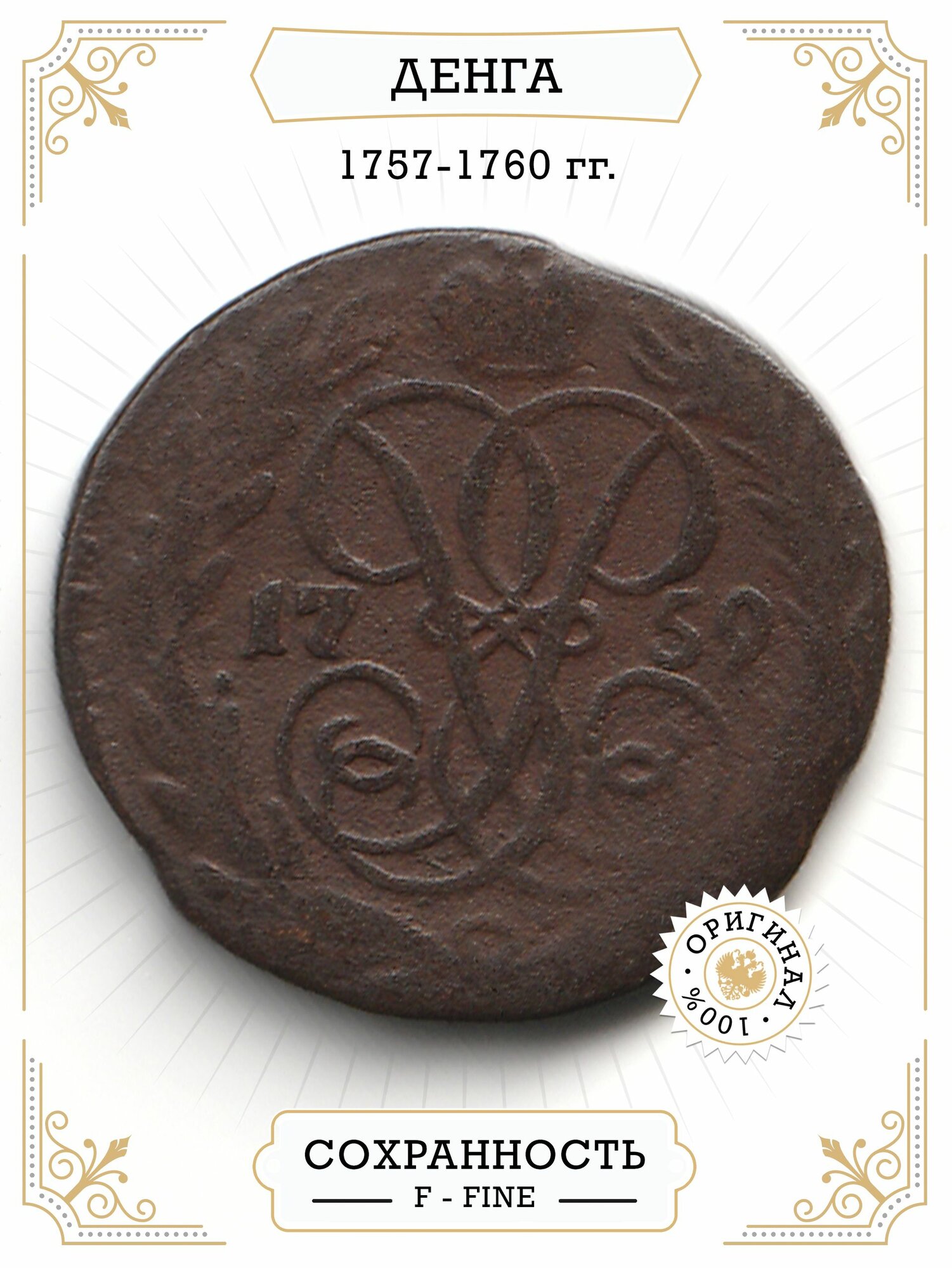 Монета Денга 1757-1760 гг. Российская империя. Елизавета Петровна. Медь. Случайный год. Сохранность F - хорошая.