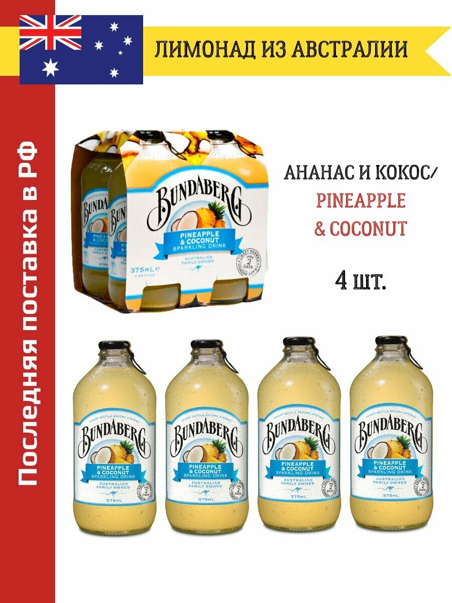 Лимонад ферментированный Bundaberg Австралия 375мл. стекло, Ананас и Кокос, упаковка 4 шт.