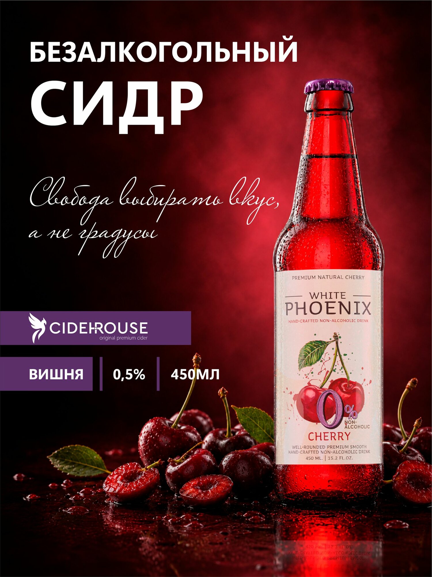Сидр White Phoenix "Вишня", безалкогольный, полусладкий, фильтрованный, пастеризованный, 0,45л