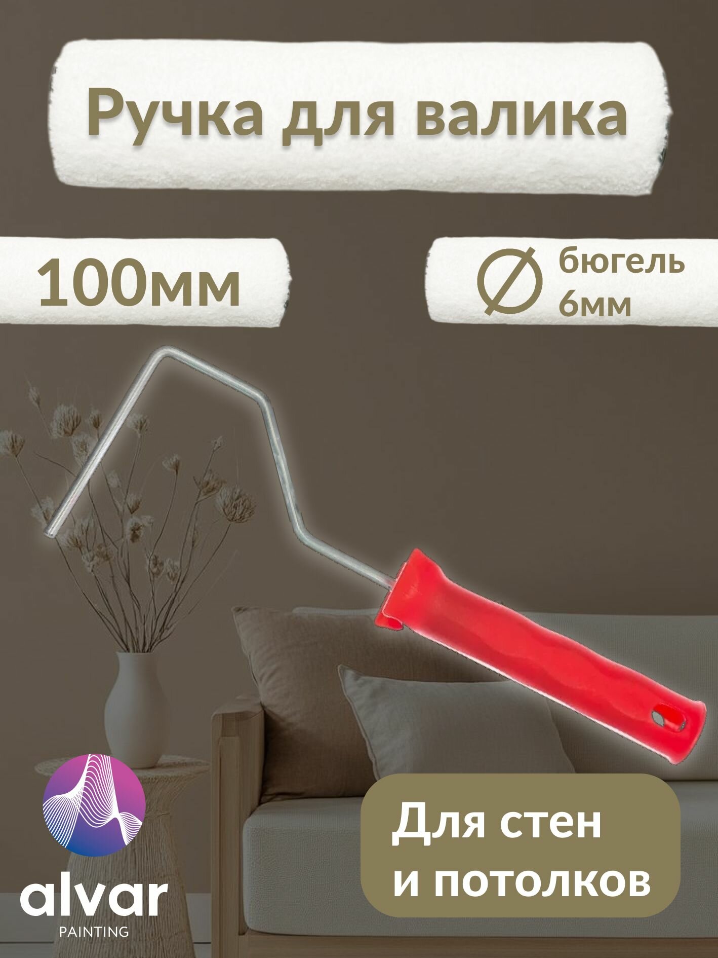 Ручка для валика малярного бюгель 10см, толщина стали 6 мм