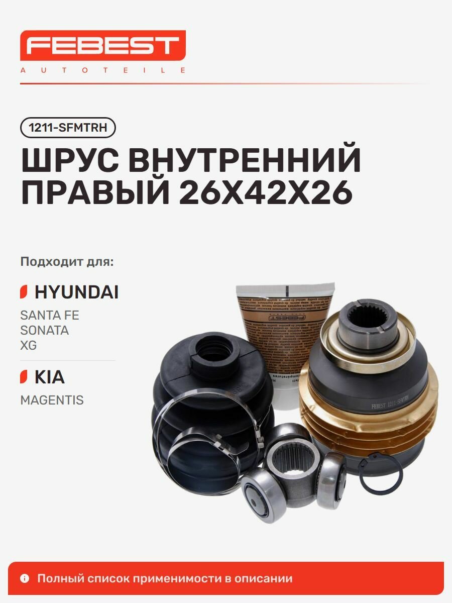 Шрус внутренний правый Hyundai Хендай Santa, Sonata Соната, Grandeur, KIA Киа Optima Magentis Оптима, Optima, Optima Magentis 2000 1211-SFMTRH