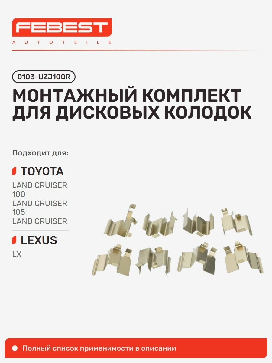 Монтажный комплект для дисковых колодок Toyota Тойота LAND Cruiser 100, LAND Cruiser 0103-UZJ100R