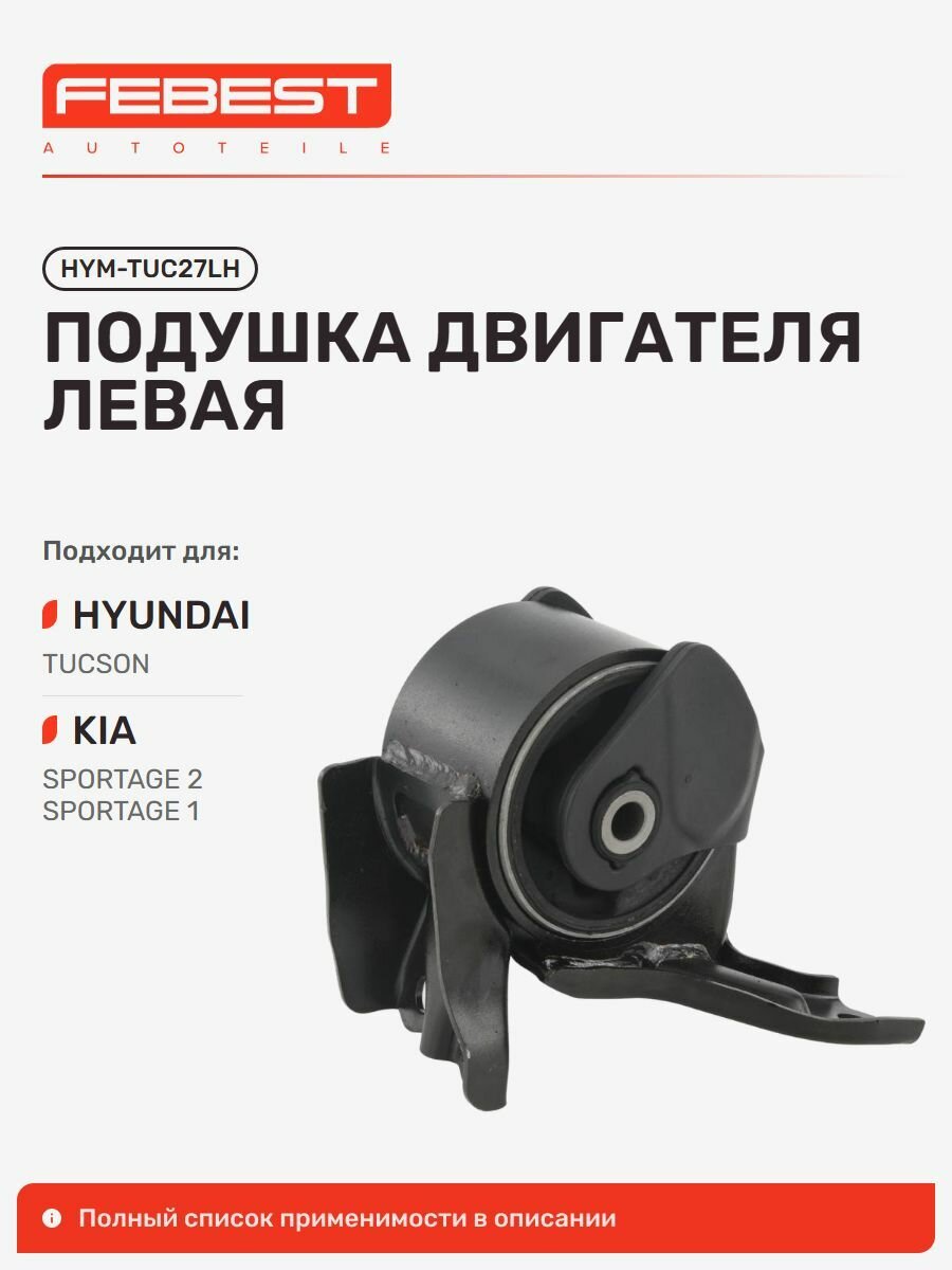 Подушка двигателя Hyundai Хендай Tucson Туссан, KIA Киа Sportage Спортейдж HYM-TUC27LH FEBEST