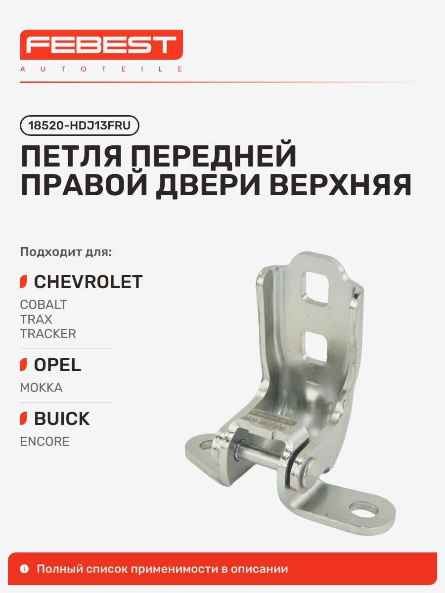 Петля верхний OPEL Опель Mokka Мокка, Chevrolet Шевроле Cobalt Кобальт, TRAX, Tracker, Tracker TRAX, Buick Бьюик Encore, Chevrolet SPIN, Prisma, Holden Холден TRAX, Chevrolet ONIX 18520-HDJ13FRU