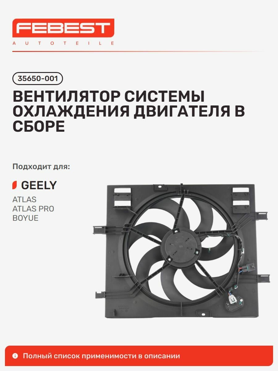 Вентилятор системы охлаждения двигателя в сборе Geely Джили Atlas NL-3 35650-001, Febest 35650001