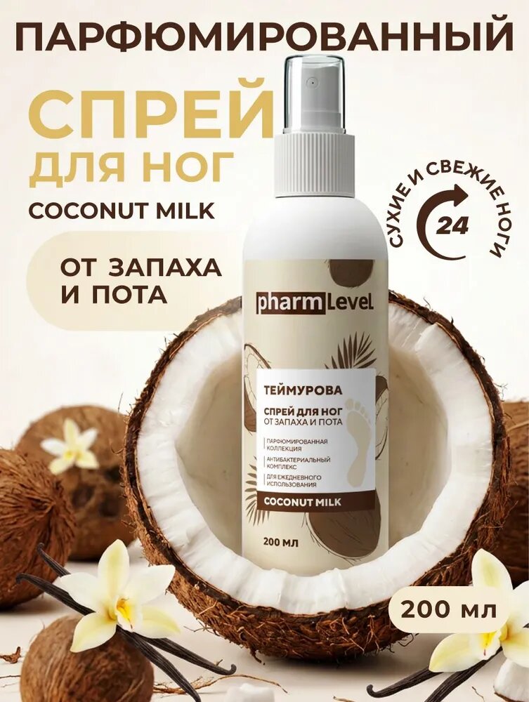 Дезодорант для ног от запаха и пота, спрей Теймурова, от потливости и гипергидроза, антибактериальный Coconut Milk, 200 мл