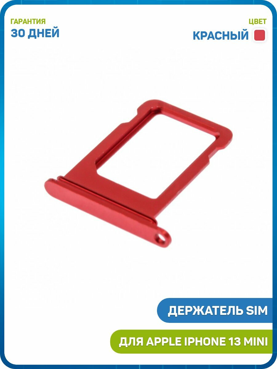 Держатель сим карты (SIM) для Apple iPhone 13 mini, красный