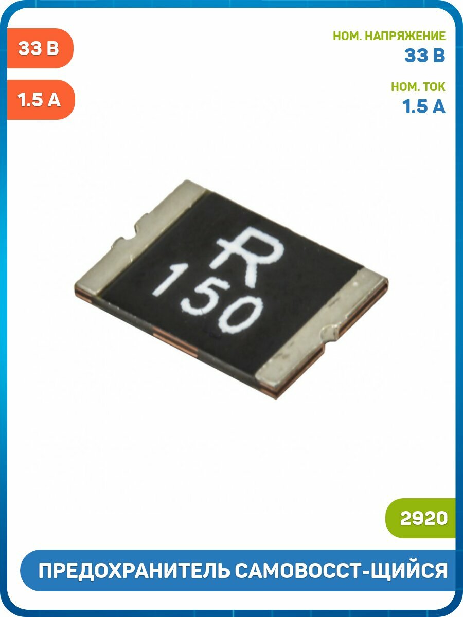 Предохранитель самовосстанавливающийся SMD 33 В/1.5 А (2920)