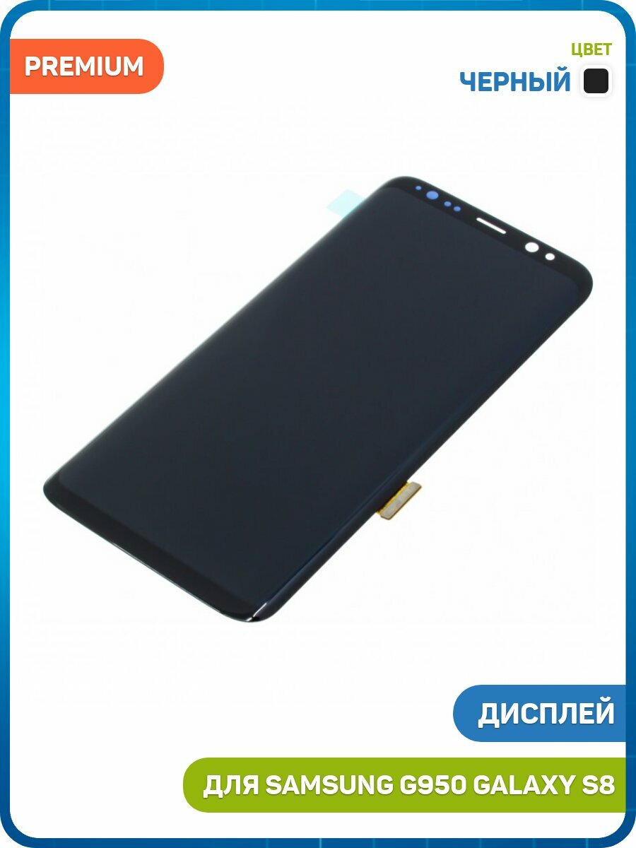 Дисплей для Samsung G950 Galaxy S8 (в сборе с тачскрином) черный, AAA