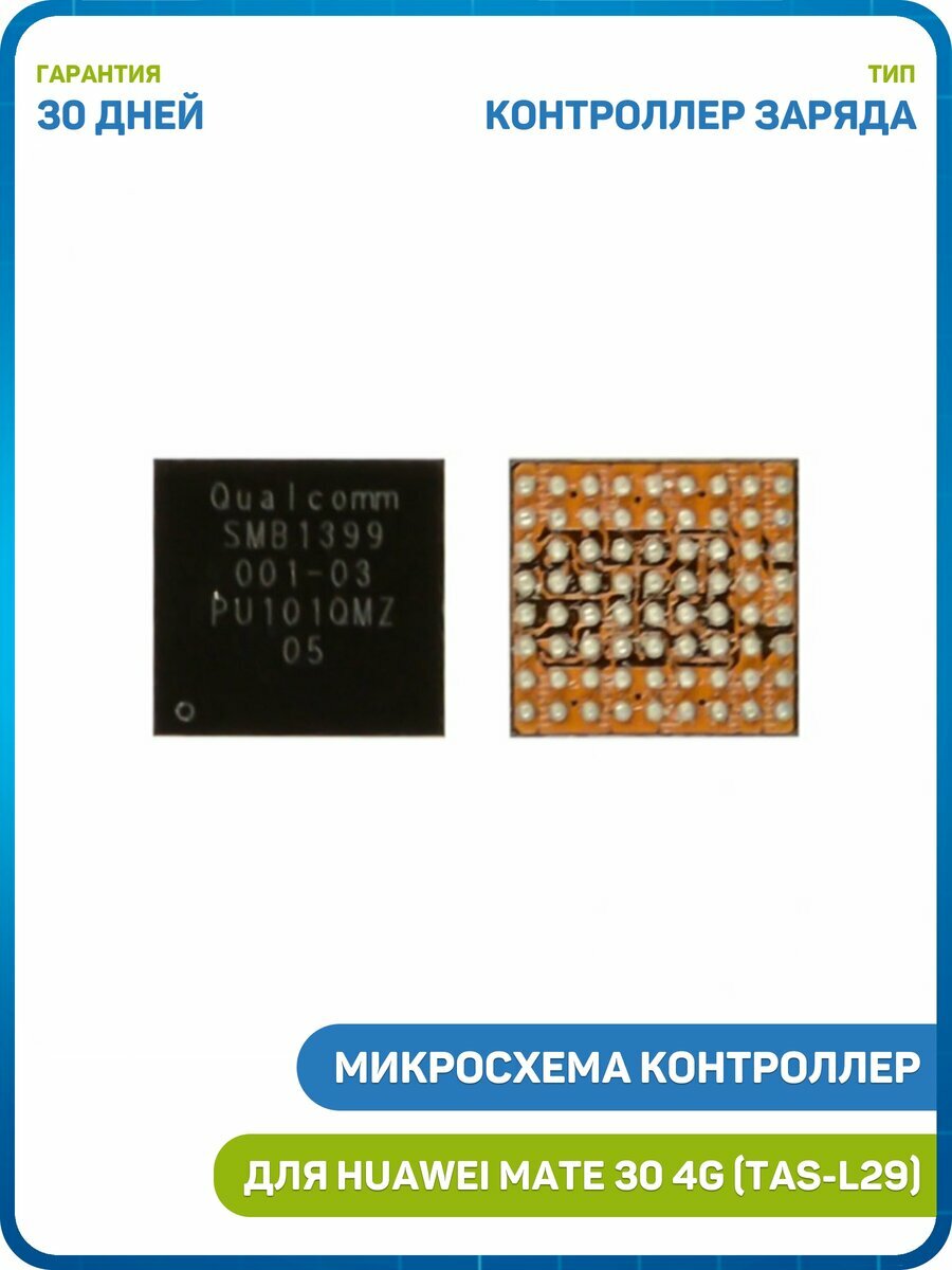 Микросхема контроллер заряда для Huawei Mate 30 4G (TAS-L29) (SMB1399 001-03)