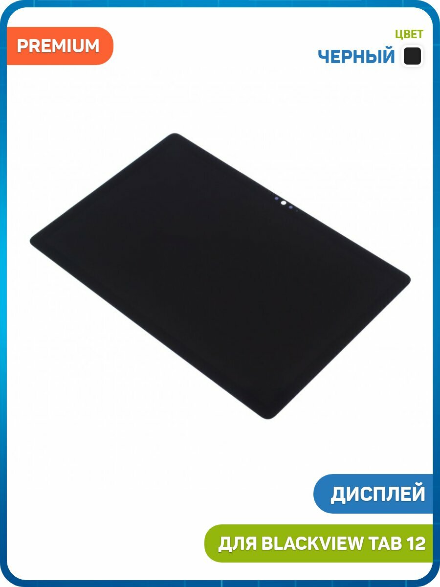 Дисплей для Blackview Tab 12 (в сборе с тачскрином) черный, AAA