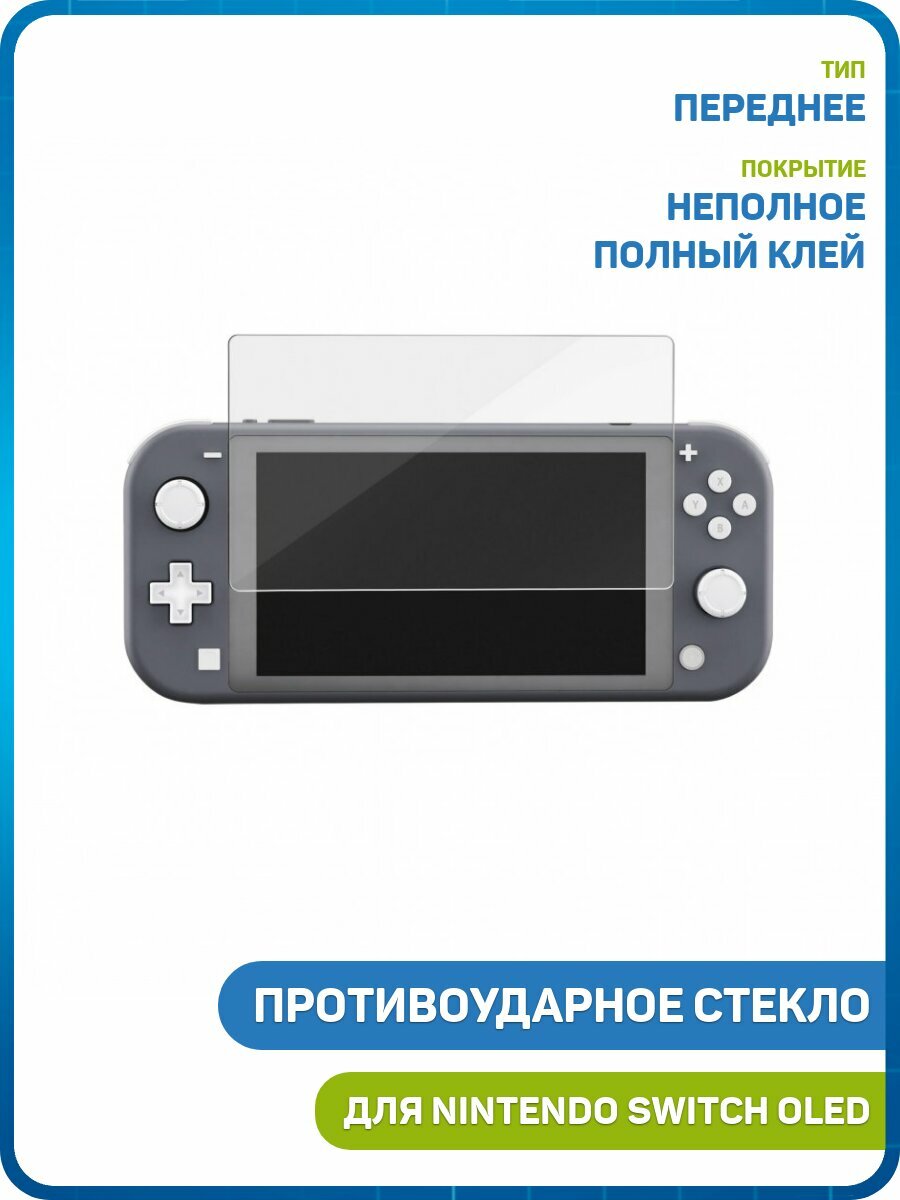 Противоударное стекло для Nintendo Switch OLED