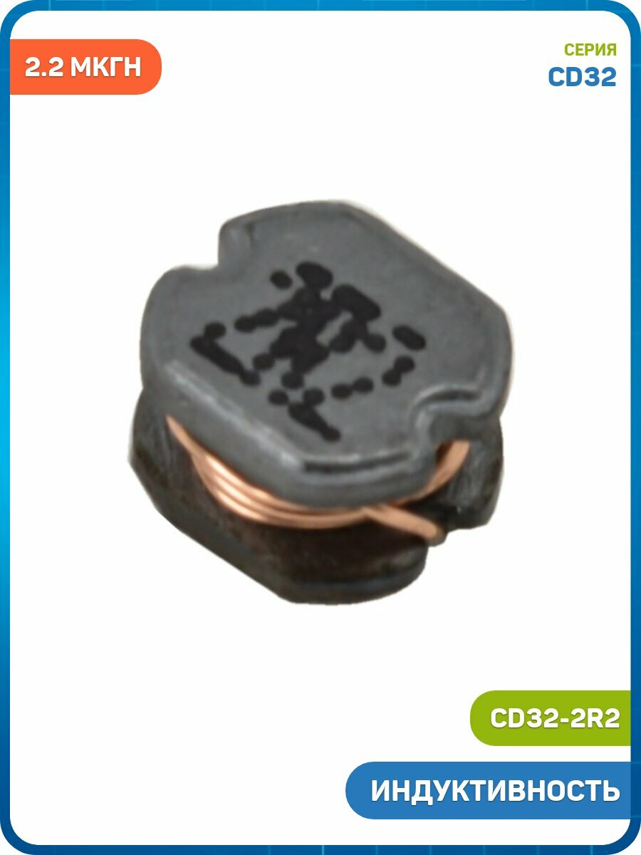Индуктивность SMD 2.2 мкГн 10% (CD32-2R2)