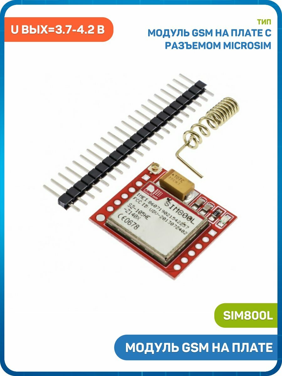 Модуль GSM на плате с разъемом microSIM Uвых-3.7-4.2 В (SIM800L red)