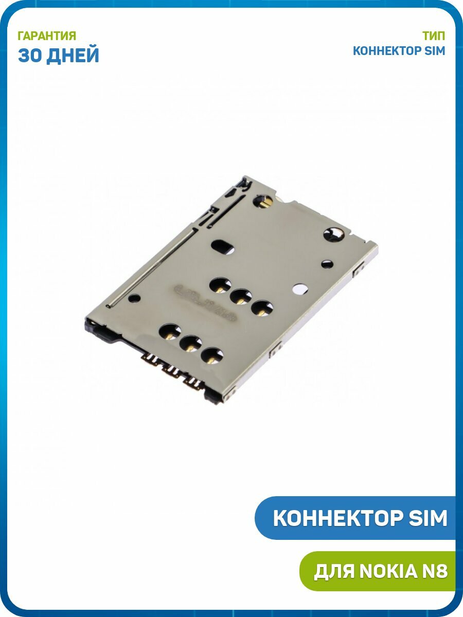 Коннектор сим карты (SIM) для Nokia N8
