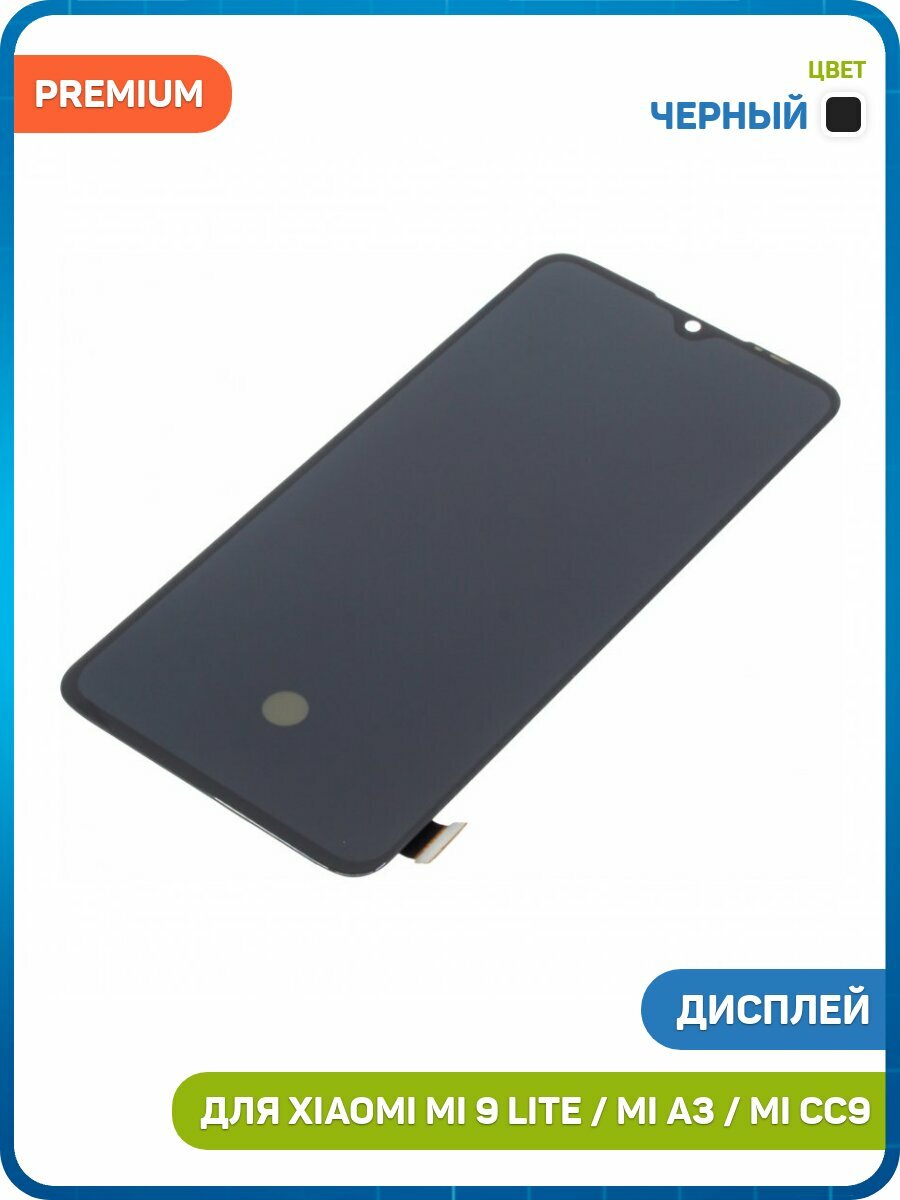 Дисплей для Xiaomi Mi 9 Lite / Mi A3 Lite / Mi CC9 (в сборе с тачскрином) черный, AAA