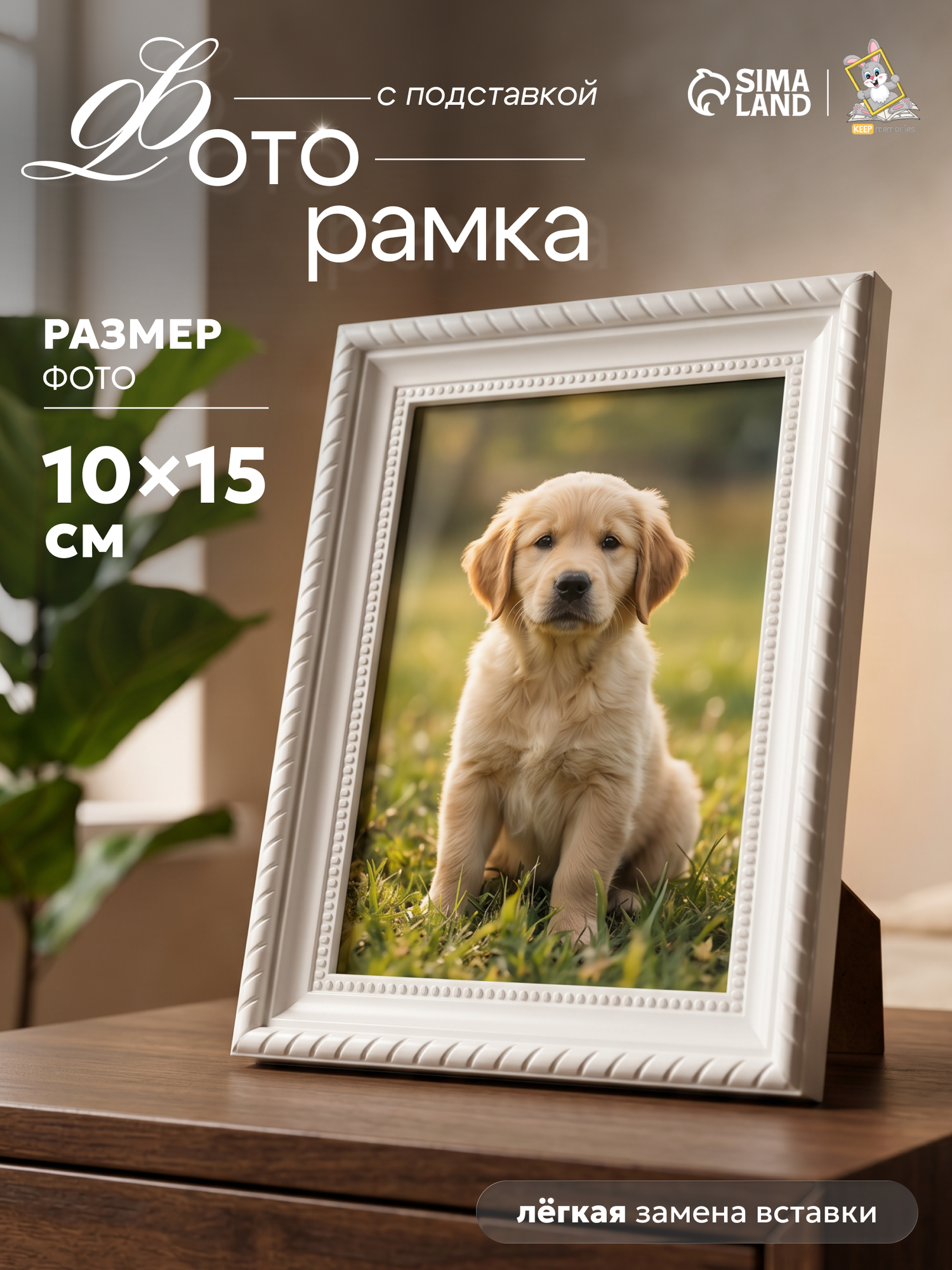 Фоторамка для фото 10×15 см Keep memories "Taylor" цвет белый (пластиковый экран)