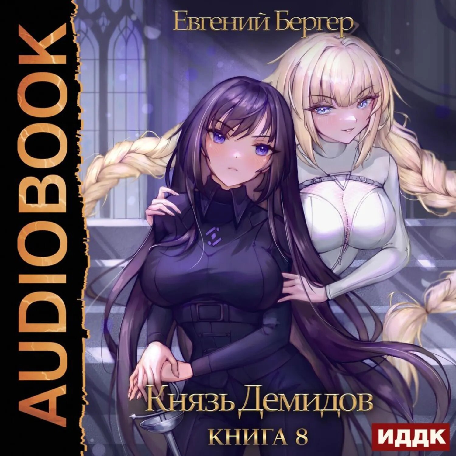Князь Демидов. Книга 8 [Аудиокнига]