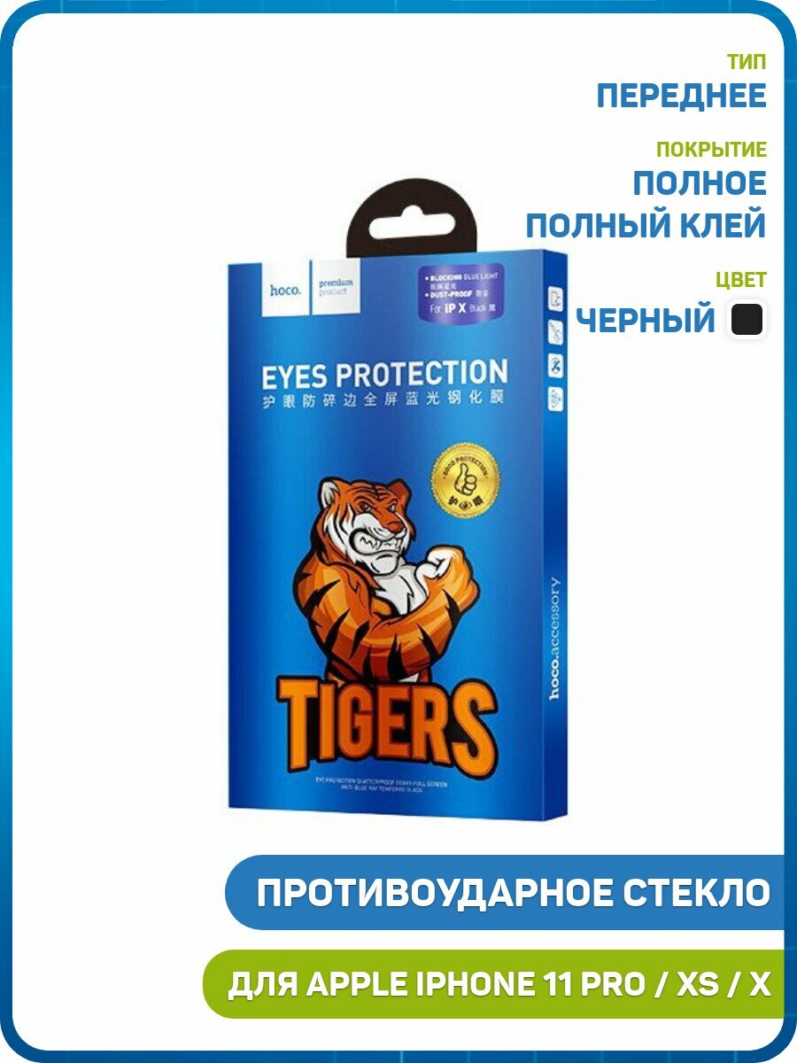 Противоударное стекло 2D Hoco A4 для Apple iPhone X / iPhone XS / iPhone 11 Pro (полное покрытие / защита глаз) черный
