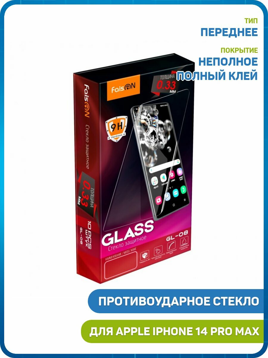 Противоударное стекло FaisON GL-08 для Apple iPhone 14 Pro Max