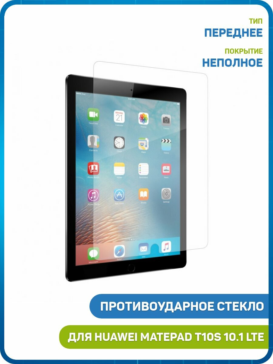 Противоударное стекло для Huawei MatePad T10s 10.1 LTE