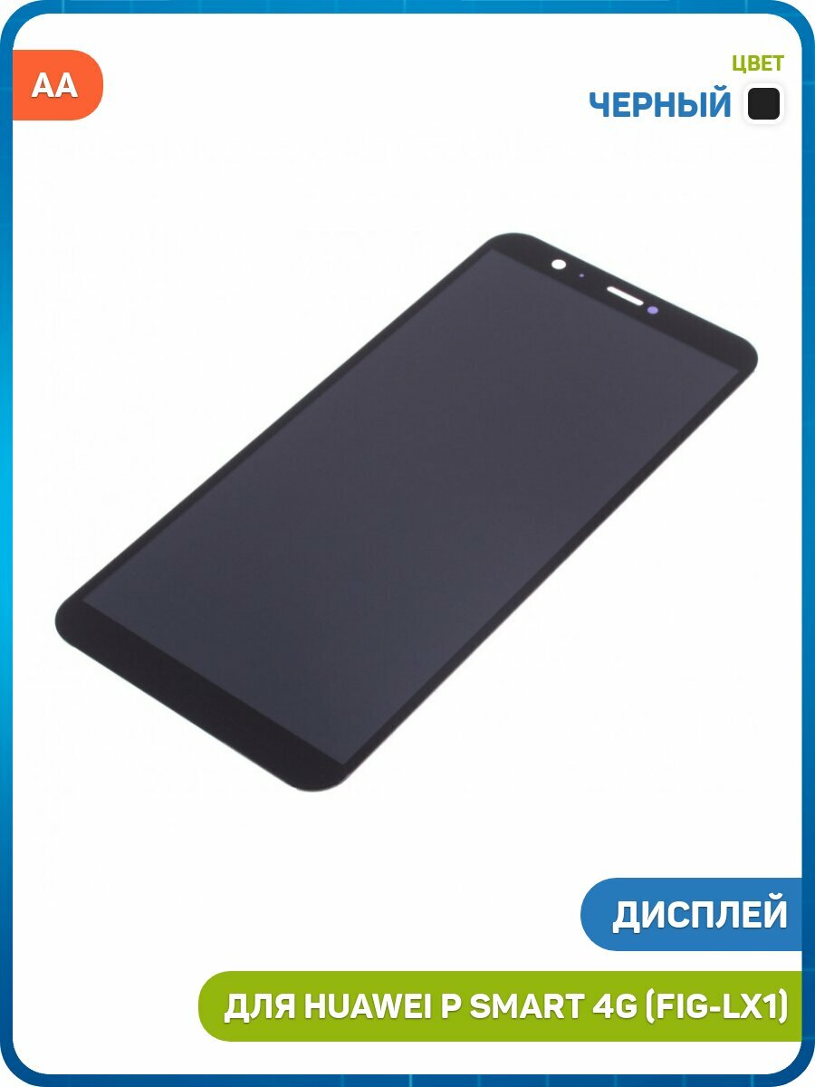 Дисплей для Huawei P Smart 4G (FIG-LX1) (в сборе с тачскрином) черный, AA