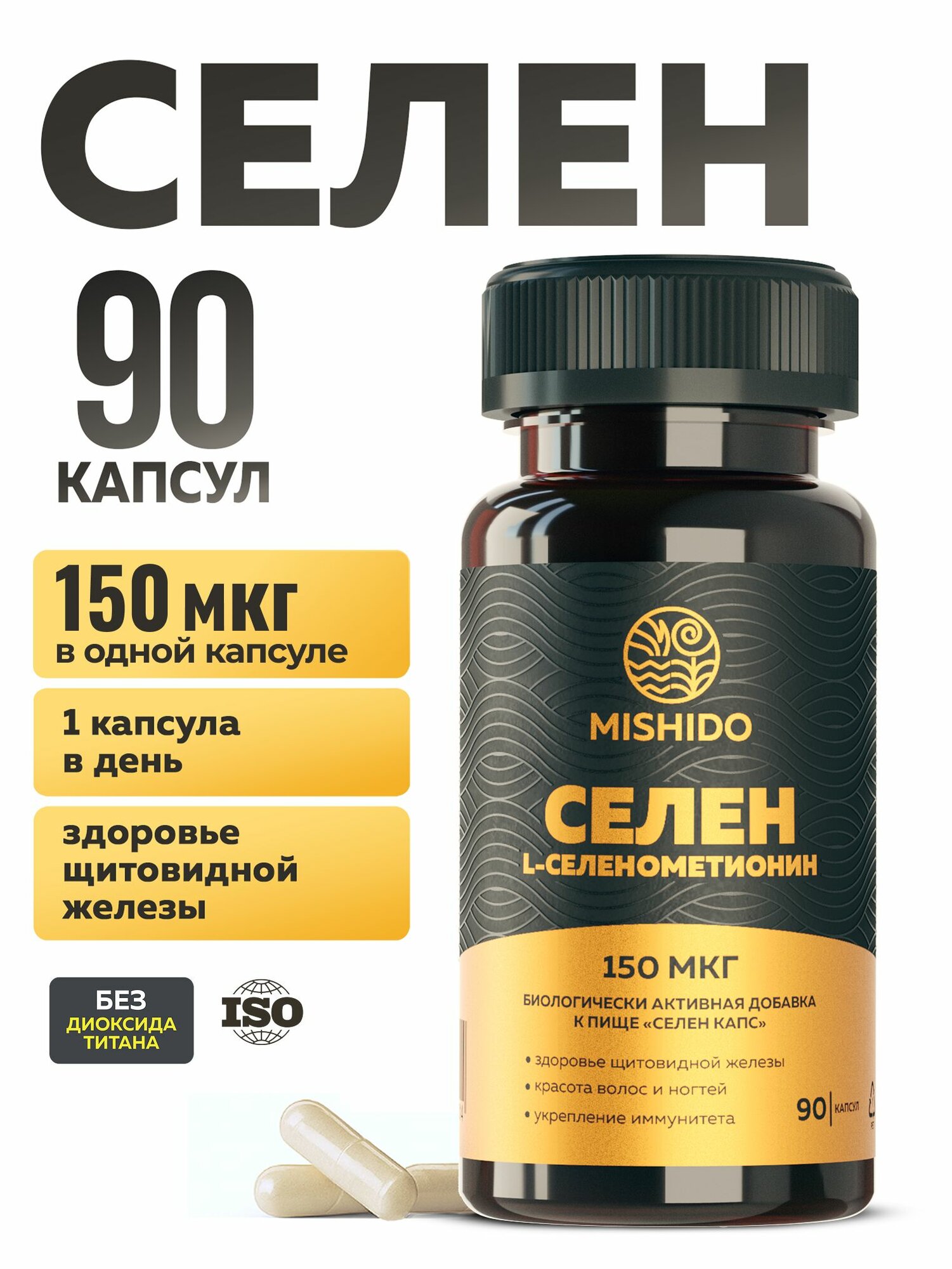 Селен витамины,150 мкг, MISHIDO, для щитовидной железы, укрепление иммунитета Selenium, витамины для красоты, 90 капсул