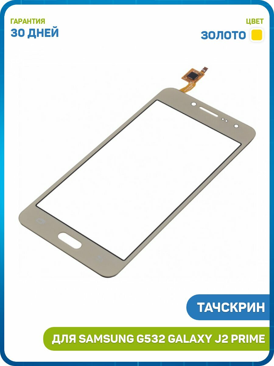 Тачскрин для Samsung G532 Galaxy J2 Prime, золото