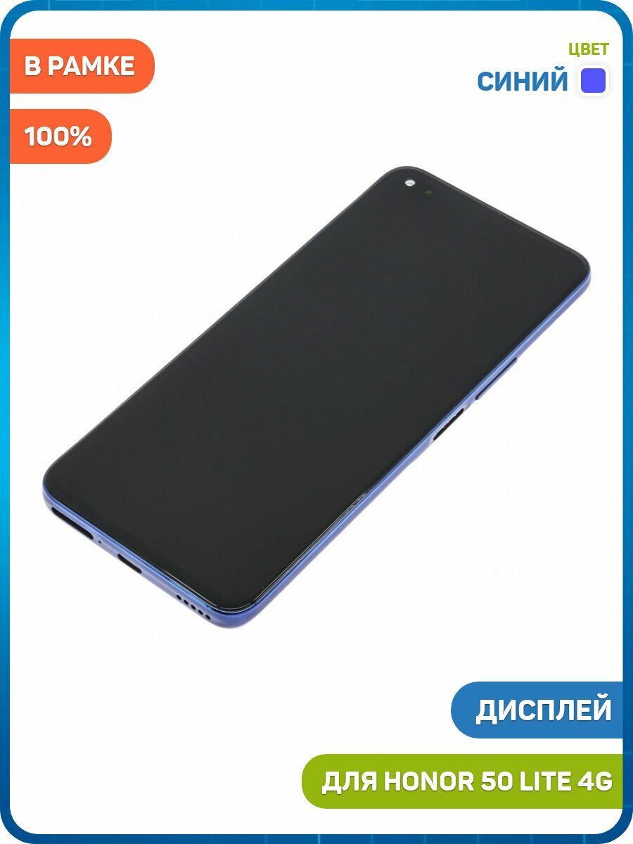 Дисплей для Honor 50 Lite 4G (в сборе с тачскрином) в рамке, синий, 100%