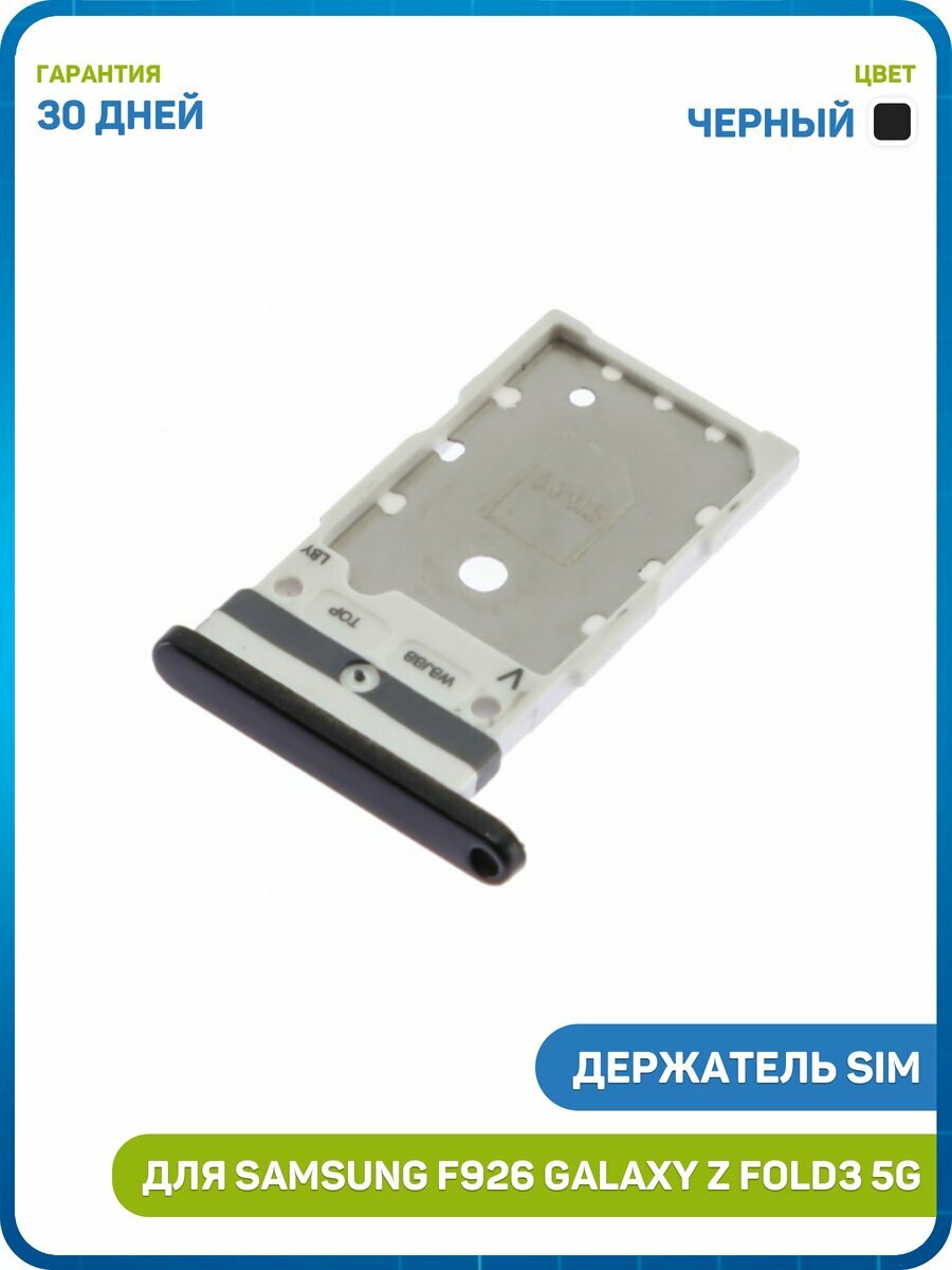 Держатель сим карты (SIM) для Samsung F926 Galaxy Z Fold3 5G, черный
