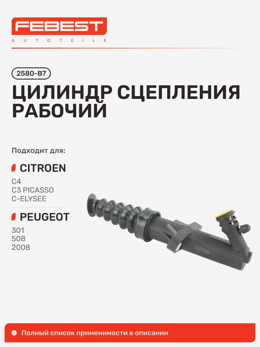 Цилиндр сцепления рабочий для а/м Citroen C4, Febest 2580B7